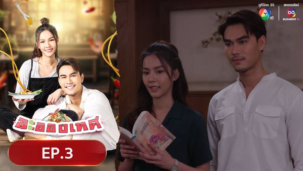 ละอองเทศ EP.3 | BUGABOO.TV - ดูละครช่อง 7HD ดูละครออนไลน์ ดูละครย้อนหลัง ครบทุกตอน