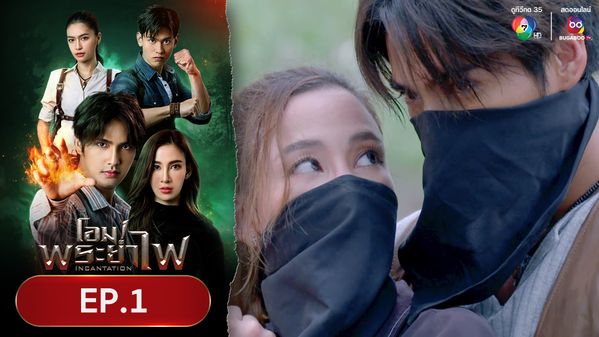 โอม! พระยาไฟ EP.1 | BUGABOO.TV - ดูละครช่อง 7HD ดูละครออนไลน์ ดูละครย้อนหลัง ครบทุกตอน