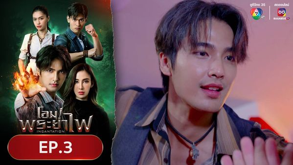 โอม! พระยาไฟ EP.3 | BUGABOO.TV - ดูละครช่อง 7HD ดูละครออนไลน์ ดูละครย้อนหลัง ครบทุกตอน