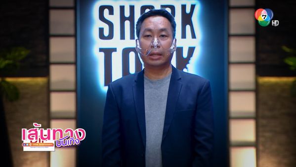 วันอาทิตย์นี้ ช่อง 7HD เสิร์ฟรายการสนุกๆ ถึงหน้าจอ Shark Tank Thailand ...