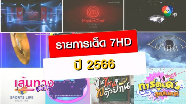 คอนเทนต์ข่าว รายการคุณภาพหลากสไตล์ ปี 66 ช่อง 7HD ส่งต่อความปัง ปี 67 | BUGABOO.TV อัปเดตข่าว ...