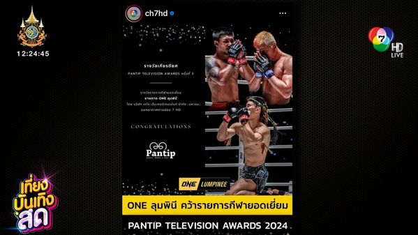 ONE ลุมพินี คว้ารายการกีฬายอดเยี่ยม Pantip Television Awards 2024 | BUGABOO.TV อัปเดตข่าวใหม่ ...