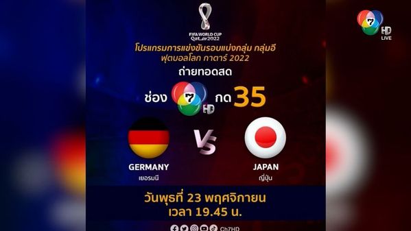 ช่อง 7HD ถ่ายทอดสดฟุตบอลโลก 2022 เยอรมนี vs ญี่ปุ่น 23 พ.ย.นี้ | BUGABOO.TV อัปเดตข่าวใหม่ ข่าว ...