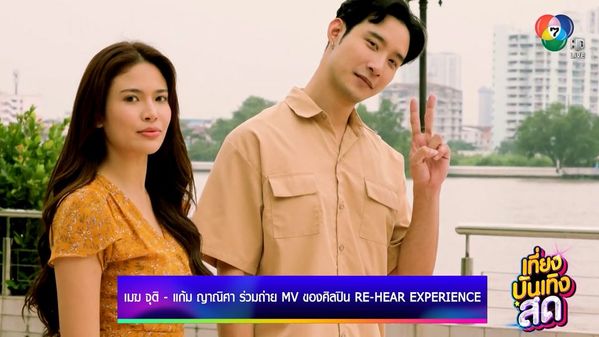 เมฆ จุติ - แก้ม ญาณิศา ร่วมถ่าย MV เพลงหมา (DOGGY) ของ RE-HEAR EXPERIENCE | BUGABOO.TV อัปเดต ...