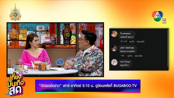 ช่อง 7HD ส่ง 3 รายการใหม่ลงจอ ถูกใจแฟน ๆ ดูย้อนหลังที่ BUGABOO.TV | BUGABOO.TV อัปเดตข่าวใหม่ ...