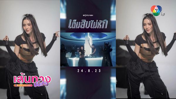 มุกดา นรินทร์รักษ์ ตื่นเต้น! เพลง เต็มสิบไม่หัก พร้อมปล่อย MV พรุ่งนี้ | BUGABOO.TV อัปเดตข่าว ...