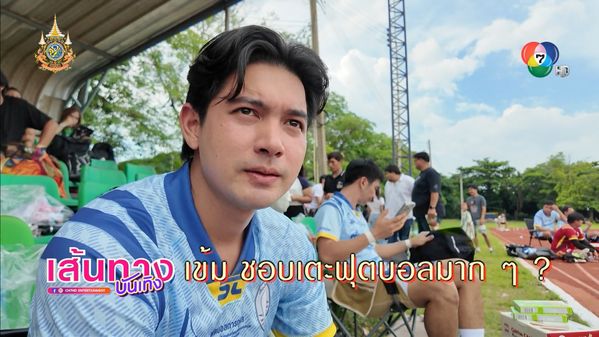 เข้ม หัสวีร์ ลงเตะฟุตบอลการกุศล แฟนคลับร่วมเชียร์ติดขอบสนาม | BUGABOO ...