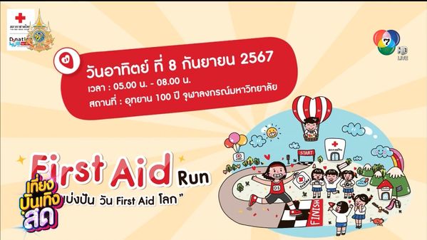 ชวนร่วมกิจกรรมเดิน-วิ่งการกุศล First Aid Run วิ่งแบ่งปัน วัน First Aid ...