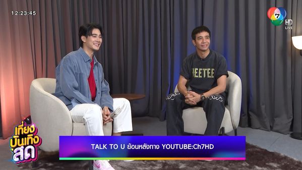 ชวนดูรายการ TALK TO U ย้อนหลัง ! ยูโร ล้วงลึกตัวตน ก้อง ห้วยไร่ การันตีความน่ารักและความเฮฮา ...