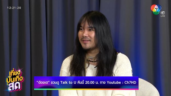 ต้องเต ชวนดู TALK TO U คืนนี้ 20.00 น. ทาง YouTube Ch7HD | BUGABOO.TV อัปเดตข่าวใหม่ ข่าวช่อง ...