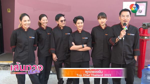 สุดยอดรายการทำอาหารที่เดือดที่สุด TOP CHEF Thailand 2023 เปิดตัว EP ...