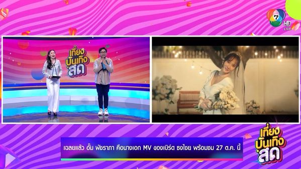 อั้ม พัชราภา นางเอก MV เพลง ทดลองใช้ ของ เบิร์ด ธงไชย พร้อมชม 27 ต.ค.นี้ | BUGABOO.TV อัปเดตข่าว ...