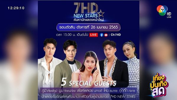 ร่วมลุ้นผลการตัดสินโครงการ 7HD New Stars และพบกับ 5 Special Guests 26 เม.ย.นี้ | BUGABOO.TV อัป ...