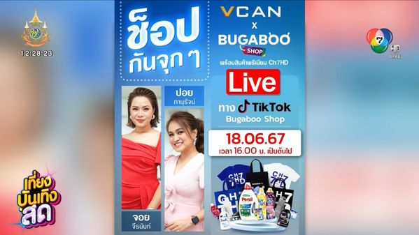 ห้ามพลาด! ช็อปกันจุกๆ VCAN x BUGABOO SHOP วันนี้ 16.00 น. | BUGABOO.TV อัปเดตข่าวใหม่ ข่าวช่อง ...