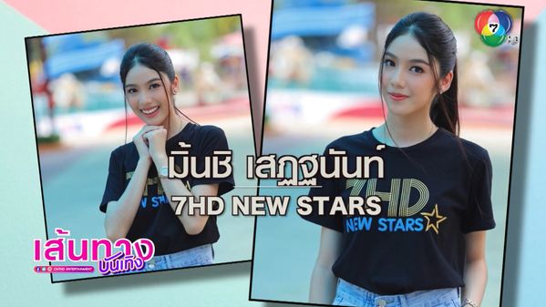 มิ้นชิ เสฏฐนันท์ นักแสดง 7HD New Stars ประเดิมละครเรื่องแรก รักซ่อนรส | BUGABOO.TV อัปเดตข่าว ...