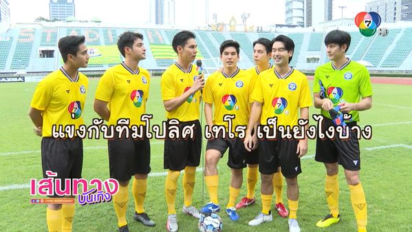เบื้องหลังทีมนักแสดงช่อง 7HD ในฟุตบอลนัดพิเศษ แชมป์กีฬา 7HD 2022 | BUGABOO.TV อัปเดตข่าวใหม่ ...