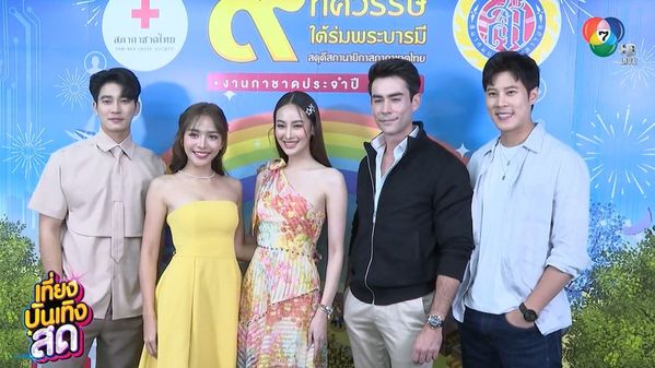 นักแสดงช่อง 7HD ร่วมงานกาชาด ประจำปี 2565 | BUGABOO.TV อัปเดตข่าวใหม่ ข่าวช่อง 7HD คลิปข่าว ...