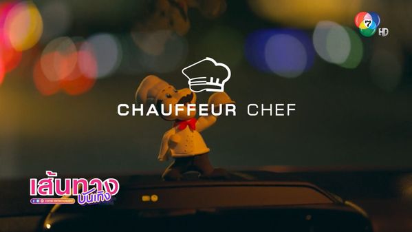 ภ.Chauffeur Chef ชวนคุณแพ็กกระเป๋าออกทริปและตะลอนชิมของอร่อยทั่วไทย คืน ...