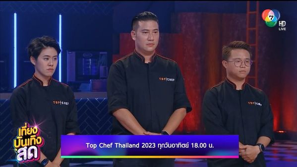 รายการสนุกสุดสัปดาห์นี้ มวย ONE ลุมพินี และ TOP CHEF Thailand 2023 ...