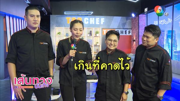 สัปดาห์นี้ เชฟผู้เข้าแข่งขันจะต้องแย่งชิงโจทย์กันเอง ในรายการ TOP CHEF ...