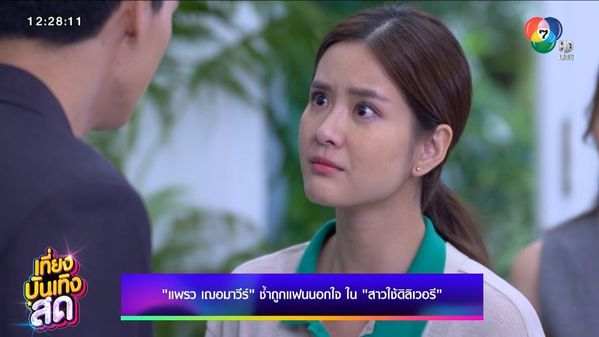 แพรว เฌอมาวีร์ ช้ำถูกแฟนนอกใจ ในละคร สาวใช้ดิลิเวอรี | BUGABOO.TV อัปเดตข่าวใหม่ ข่าวช่อง 7HD ...