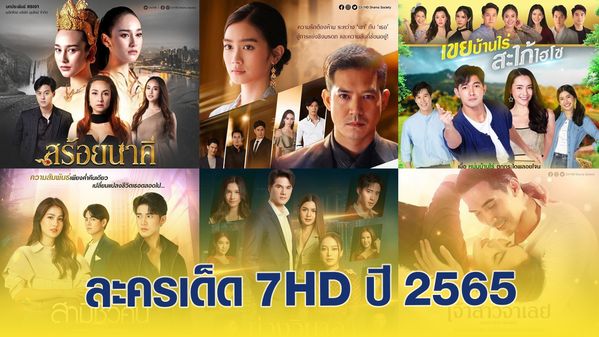 ช่อง 7HD เปิดทีเซอร์ละครเด็ดปี 2565 จัดเต็มคู่พระ-นาง แซ่บครบรส สุดทุกอารมณ์ | BUGABOO.TV ...