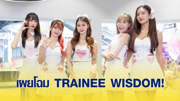 เผยโฉมผู้เข้ารอบ AUDITION TRAINEE WISDOM หนึ่งใน 9 เป็นลูกคนดัง!! | BUGABOO.TV อัปเดตข่าวใหม่ ...