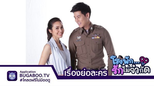 เรื่องย่อละครโรงพัก...รักไม่จำกัด | BUGABOO.TV - Watch Dramas, Series, Movies, Sports ...