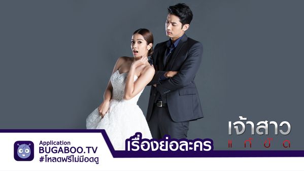 เรื่องย่อละครเจ้าสาวแก้ขัด | BUGABOO.TV - ดูละคร ซีรีส์ หนัง กีฬา และความบันเทิง ดูละครย้อนหลัง ...