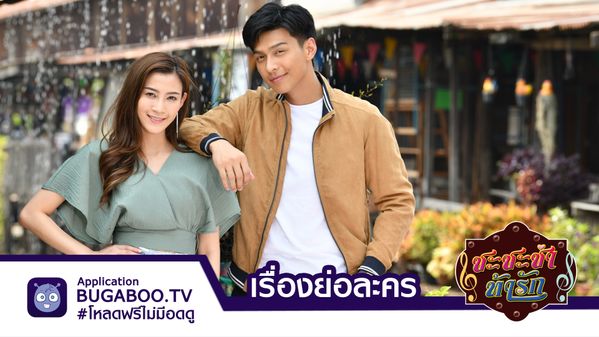 เรื่องย่อละครชะชะช่าท้ารัก | BUGABOO.TV - ดูละคร ซีรีส์ หนัง กีฬา และความบันเทิง ดูละครย้อนหลัง ...