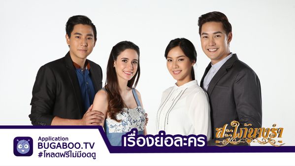 เรื่องย่อละครสะใภ้นางรำ | BUGABOO.TV - ดูละคร ซีรีส์ หนัง กีฬา และความ ...