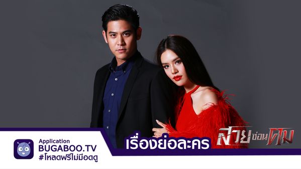 เรื่องย่อละครสวยซ่อนคม | BUGABOO.TV - ดูละคร ซีรีส์ หนัง กีฬา และความบันเทิง ดูละครย้อนหลัง ...