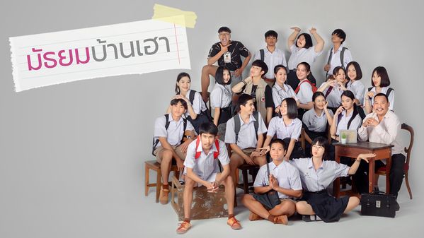 มัธยมบ้านเฮา | BUGABOO.TV Content Original Bugaboo และ ช่อง 7HD