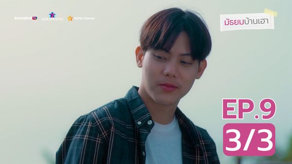 EP.9 (3/3) มัธยมบ้านเฮา ตอน คณิตศาสตร์ | BUGABOO.TV Content Original Bugaboo และ ช่อง 7HD
