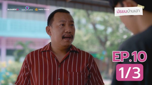 EP.10 มัธยมบ้านเฮา ตอน กิจกรรม | BUGABOO.TV Content Original Bugaboo ...