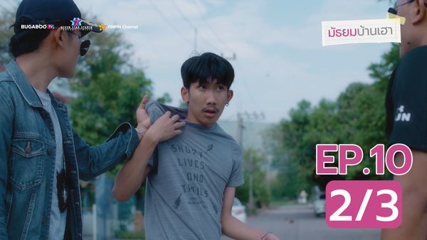 EP.10 (2/3) มัธยมบ้านเฮา ตอน กิจกรรม | BUGABOO.TV Content Original ...