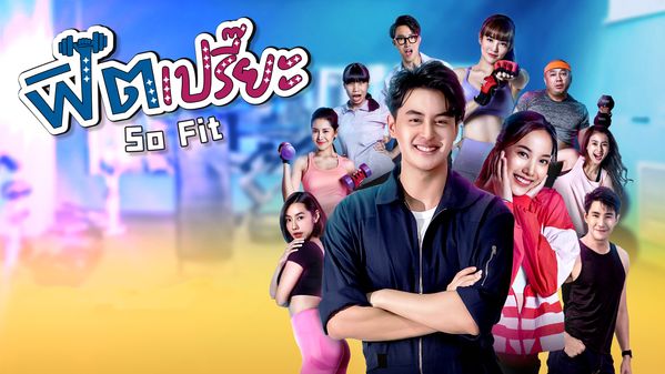 ฟิตเปรี๊ยะ | BUGABOO.TV Content Original Bugaboo และ ช่อง 7HD