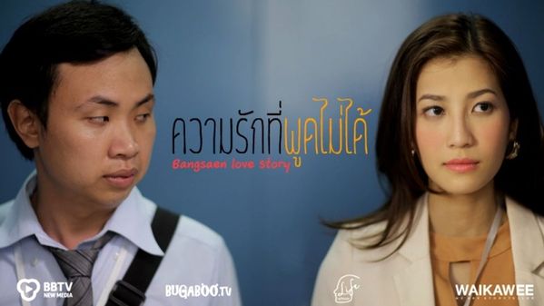 ความรักที่พูดไม่ได้ | BUGABOO.TV Content Original Bugaboo และ ช่อง 7HD