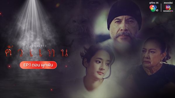 ภาพยนตร์ซีรีส์ ตัวแทน EP.1 ตอน ผูกพัน | BUGABOO.TV - ดูละครช่อง 7HD ดูละครออนไลน์ ดูละครย้อนหลัง ...