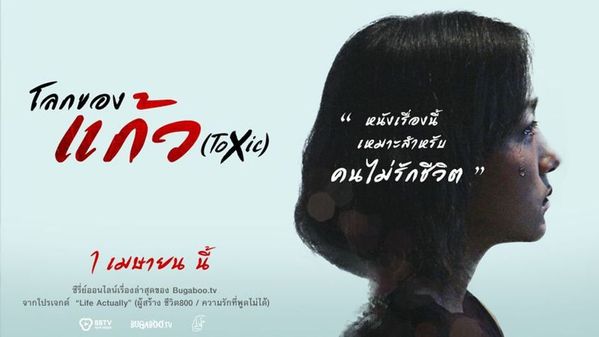 โลกของแก้ว | BUGABOO.TV Content Original Bugaboo และ ช่อง 7HD