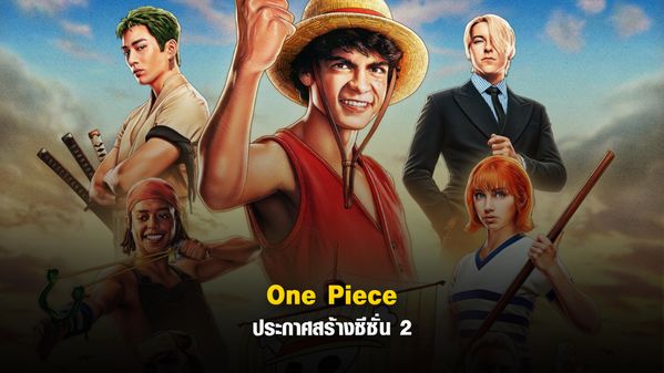 One Piece ประกาศสร้างซีซั่น 2 | BUGABOO.TV อัปเดตข่าวใหม่ ข่าวช่อง 7HD คลิปข่าวย้อนหลัง ข่าวโซ ...