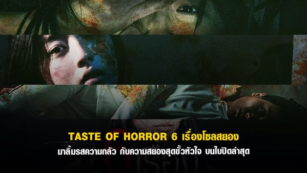 TASTE OF HORROR 6 เรื่องโซลสยอง มาลิ้มรสความกลัว กับความสยองสุดขั้ว ...