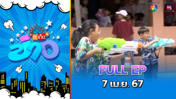 สะเก็ดข่าว | FULL EP | 7 เม.ย.67 | BUGABOO.TV อัปเดตข่าวใหม่ ข่าวช่อง 7HD คลิปข่าวย้อนหลัง ข่าว ...
