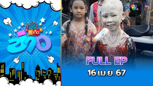 สะเก็ดข่าว | FULL EP | 16 เม.ย.67 | BUGABOO.TV อัปเดตข่าวใหม่ ข่าวช่อง 7HD คลิปข่าวย้อนหลัง ข่าว ...