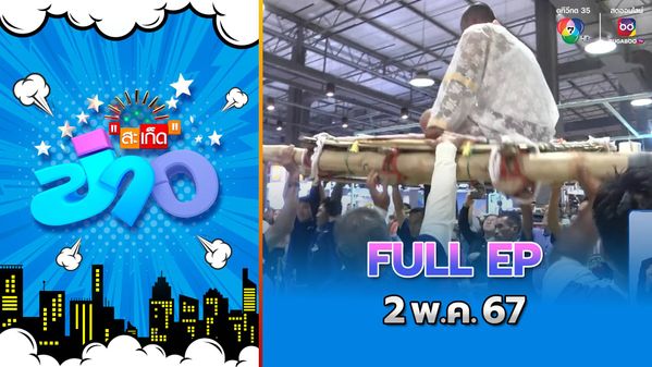 สะเก็ดข่าว | FULL EP | 2 พ.ค.67 | BUGABOO.TV อัปเดตข่าวใหม่ ข่าวช่อง 7HD คลิปข่าวย้อนหลัง ข่าวโซ ...