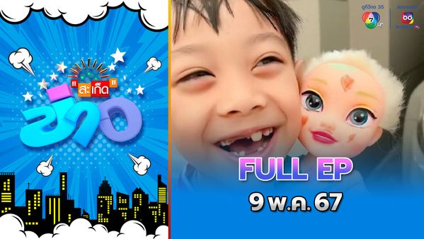 สะเก็ดข่าว | FULL EP | 9 พ.ค.67 | BUGABOO.TV อัปเดตข่าวใหม่ ข่าวช่อง 7HD คลิปข่าวย้อนหลัง ข่าวโซ ...