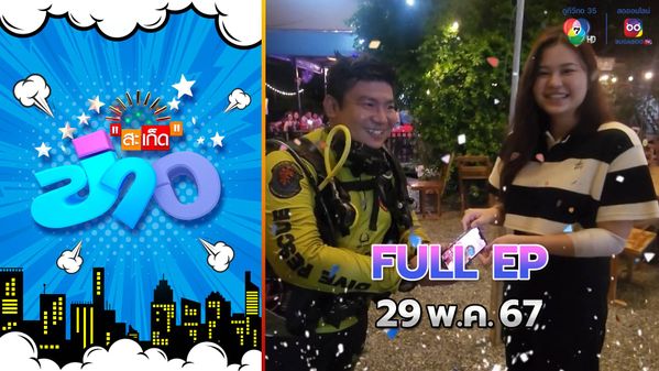 สะเก็ดข่าว | FULL EP | 29 พ.ค.67 | BUGABOO.TV อัปเดตข่าวใหม่ ข่าวช่อง 7HD คลิปข่าวย้อนหลัง ข่าว ...
