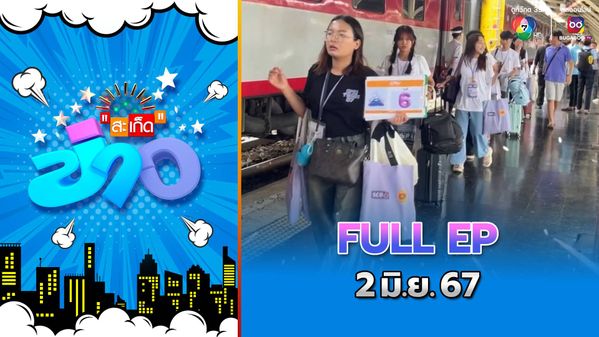 สะเก็ดข่าว | FULL EP | 2 มิ.ย.67 | BUGABOO.TV อัปเดตข่าวใหม่ ข่าวช่อง 7HD คลิปข่าวย้อนหลัง ข่าว ...