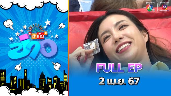สะเก็ดข่าว | FULL EP | 7 มิ.ย.67 | BUGABOO.TV อัปเดตข่าวใหม่ ข่าวช่อง 7HD คลิปข่าวย้อนหลัง ข่าว ...