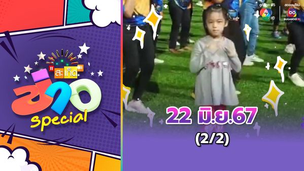 สะเก็ดข่าวสเปเชียล 22 มิ.ย.67 (2/2) | BUGABOO.TV อัปเดตข่าวใหม่ ข่าวช่อง 7HD คลิปข่าวย้อนหลัง ...